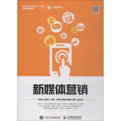 【正版书】 新媒体营销 李京京 王莉红 人民邮电出版社