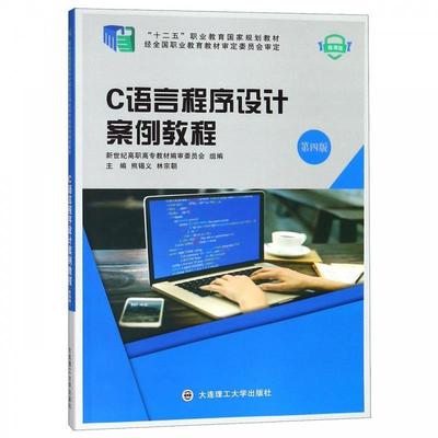 【正版书】 C语言程序设计案例教程 熊锡义,林宗朝,新世纪高职高专教材编审委员会 编 大连理工大学出版社