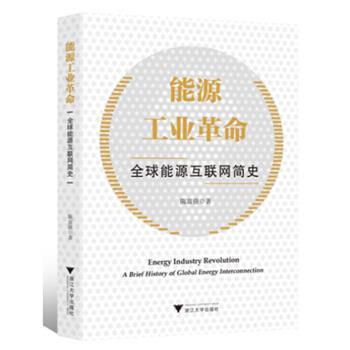 【正版书】 能源工业革命—能源互联网简史 陈富强 著 浙江大学出版社