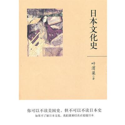 【正版书】 叶渭渠－日本文化史 叶渭渠 著 北京理工大学出版社