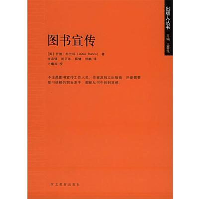 【正版书】 图书宣传 (美)乔迪·布兰科 著,张志强 等译 河北教育出版社