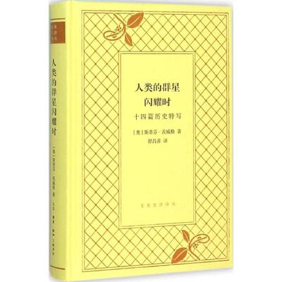 【正版书】 人类的群星闪耀时 (奥)斯蒂芬·茨威格(Stefan Zweig) 著,舒昌善 译 生活·读书·新知三联书店