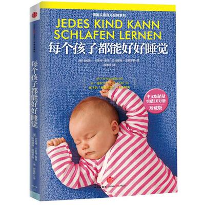 【正版书】 每个孩子都能好好睡觉 安妮特•卡斯特-察恩 (Annette Kast-Zahn) 中信出版社