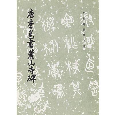 【正版书】 唐李邕书麓山寺碑 《历代碑帖法书选》编辑组 编 文物出版社