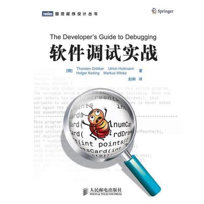 【正版书】 软件调试实战 (德)格勒特克　等著,赵俐　译 人民邮电出版社