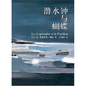 【正版书】 潜水钟与蝴蝶 让-多米尼克·鲍比,邱瑞銮 著 南海出版公司