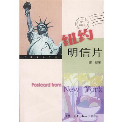 【正版书】 纽约明信片 娜斯著 生活·读书·新知三联书店