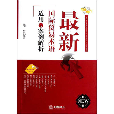 【正版现货】新国际贸易术语适用与案例解析 陈岩；刘秀丽
