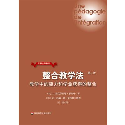 【正版书】 整合教学法：教学中的能力和学业获得的整合 （比）易克萨维耶·罗日叶 著,汪凌 译 华东师范大学出版社