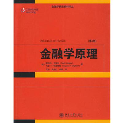 【正版书】 金融学原理 (美)贝斯利　等著,王宇　等译 北京大学出版社