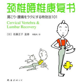 【正版书】 颈椎腰椎康复书 [日]佐藤正子,刘晓凤 南海出版公司