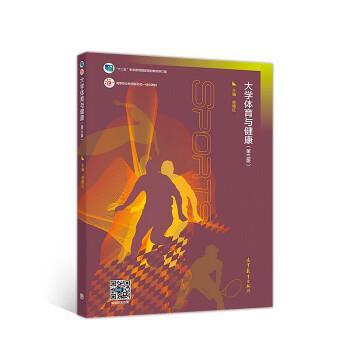 【正版书】 大学体育与健康 侯德红 高等教育出版社