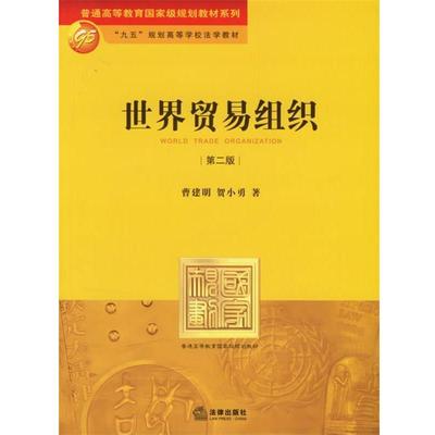 【正版书】 世界贸易组织 曹建明,贺小勇 著 法律出版社
