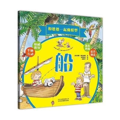 【正版书】 和爸爸一起做模型:船 安娜·欧比奥斯 (Anna Tobiols), 苏比, 韩翔宇 北京美术摄影出版社