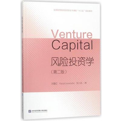 【正版书】 风险投资学 刘曼红,(美)林博,刘小兵 对外经贸大学出版社