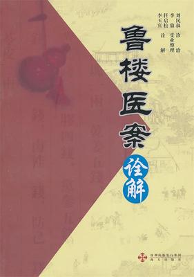 【正版现货】鲁楼医案诠解 任启松；李玉宾