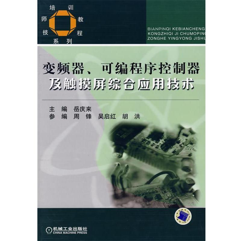 【正版书】 变频器、可编程序控制器及触摸屏综合应用技术—技师培训教程系列 岳庆来 主编 机械工业出版社