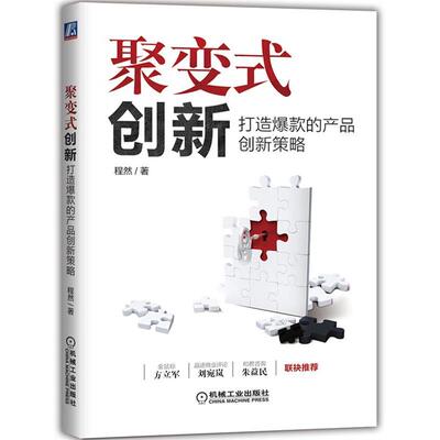 【正版书】 聚变式创新:打造爆款的产品创新策略 程然 机械工业出版社