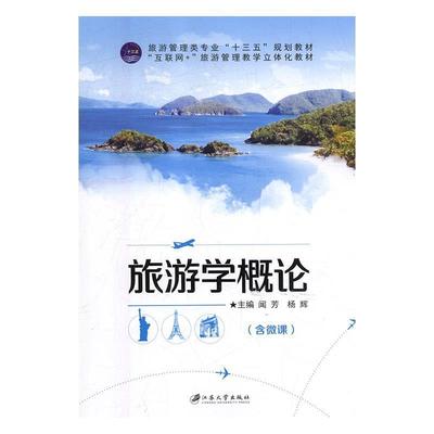 【正版书】 旅游学概论 闻芳,杨辉 江苏大学出版社
