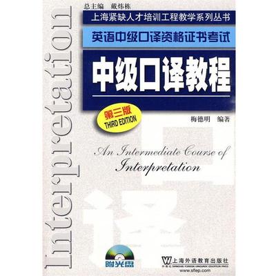 【正版书】 英语中级口译资格证书考试 中级口译教程 梅德明 上海外语教育出版社