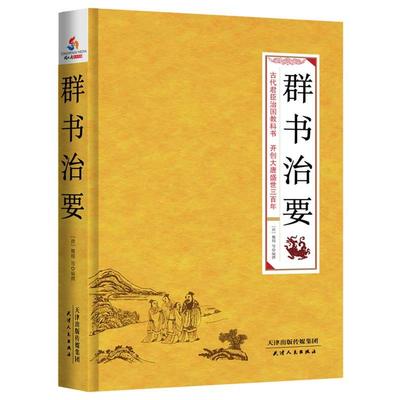 【正版书】 群书治要 (唐)魏徵 天津人民出版社