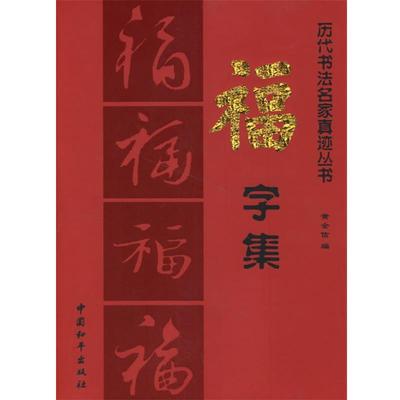 【正版书】 历代书法选字丛书--福字集 黄全信 主编 中国和平出版社