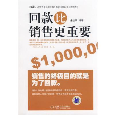 【正版书】 回款比销售更重要 朱志明　编著 机械工业出版社