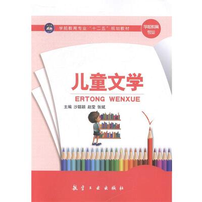 【正版书】 儿童文学 沙聪颖,赵莹,张斌 航空工业出版社