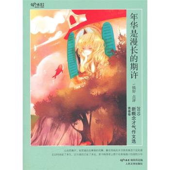 【正版书】 年华是漫长的期许 萌芽编辑部 编 人民文学出版社