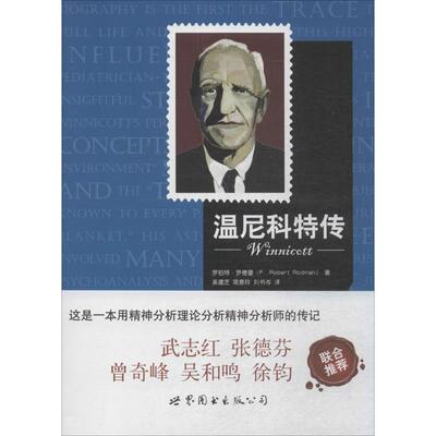 【正版书】 温尼科特传 (美)罗伯特·罗德曼(F Robert Rodman) 著,吴建芝,简意玲,刘书岑 译 北京世图