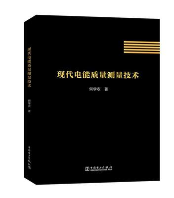 【正版现货】现代电能质量测量技术 何学农