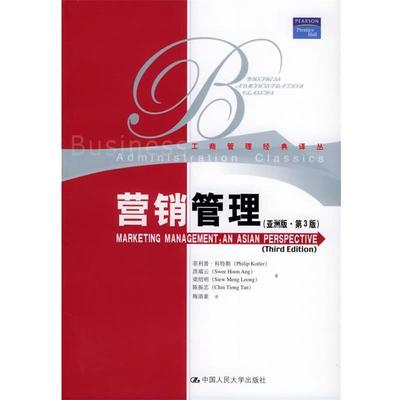 【正版书】 营销管理—工商管理经典译丛 科特勒 等著,梅清豪 译 中国人民大学出版社