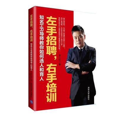 【正版书】 左手招聘，右手培训:知名HR导师教你如何选人和育人 李江华　著 清华大学出版社