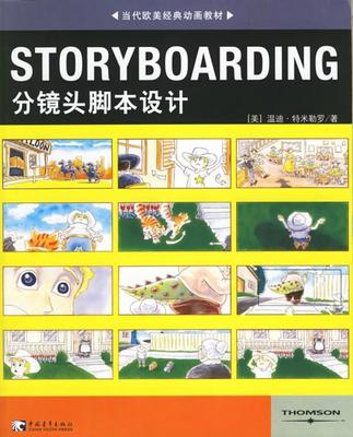【正版现货】STORYBOARDING分镜头脚本设计-当代欧美经典动画教 [美]特米勒罗；王璇