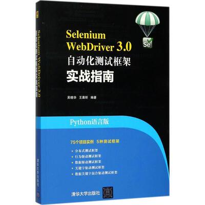 【正版书】 Selenium WebDriver 3.0自动化测试框架实战指南 吴晓华,王晨昕 编著 清华大学出版社