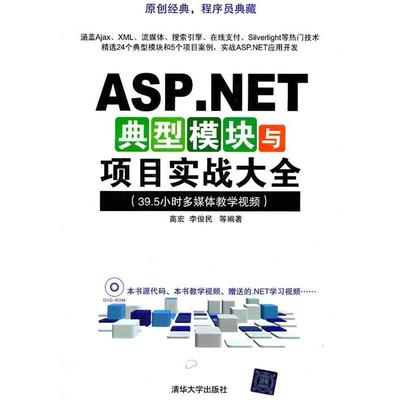 【正版书】 ASP.NET典型模块与项目实战大全 高宏　等编著 清华大学出版社