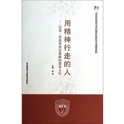 【正版书】 用精神行走的人:记老一代北外外语教师的教育人生 周燕 编 外语教学与研究出版社