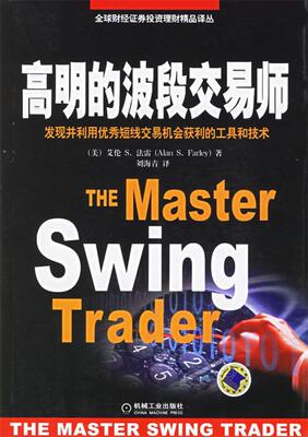 【正版现货】高明的波段交易师 发现并利用短线交易机会获利的工具和技术 艾伦S.法雷；刘海青