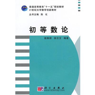 【正版书】 初等数论 胡典顺,徐汉文 科学出版社