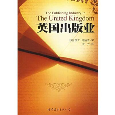 【正版书】 英国出版业 (英)理查森(Richardson,R.)著,袁方 译 世界图书出版公司