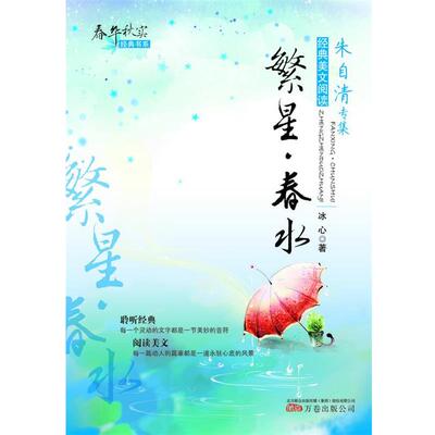【正版书】 春华秋实经典书系·冰心专集:繁星·春水 冰心 万卷出版公司