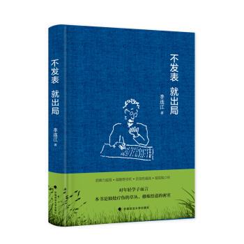 【正版现货】不发表 就出局 李连江 李连江