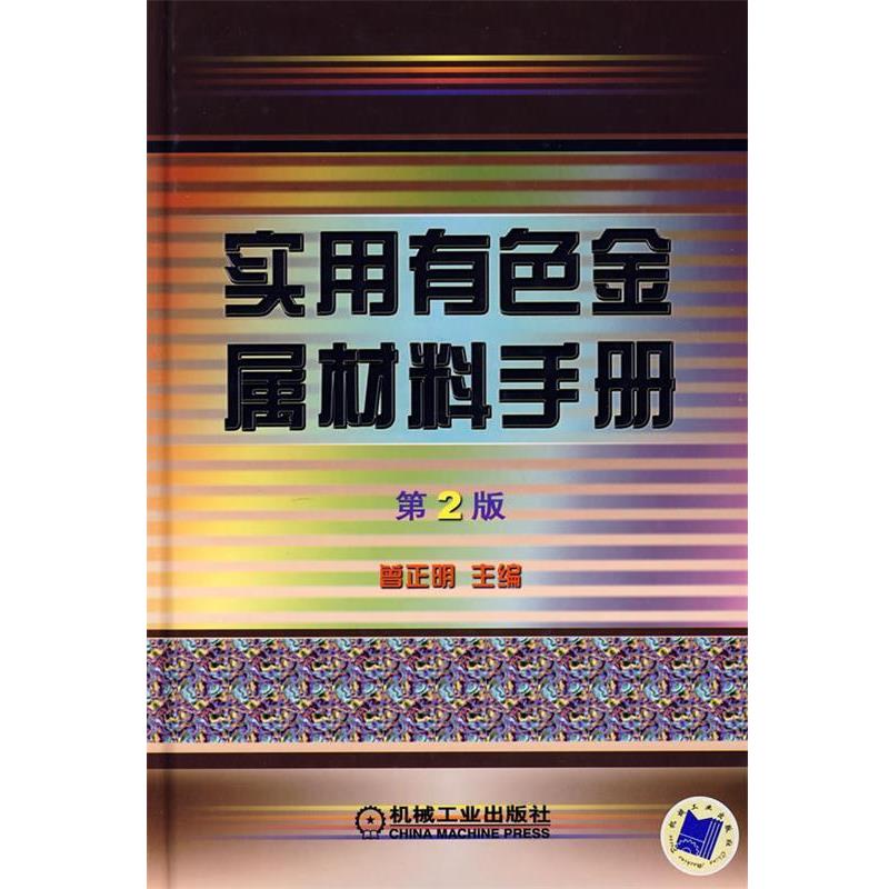 【正版书】 实用有色金属材料手册 曾正明 主编 机械工业出版社