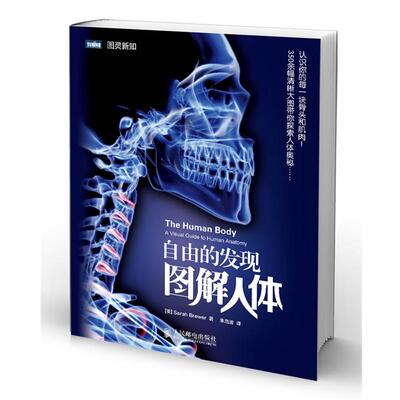 【正版书】 自由的发现—图解人体 [英]Sarah Brewer　著,朱浩坡　译 人民邮电出版社