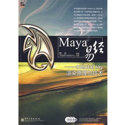 【正版书】 Maya易经—mental ray渲染原理与技术 楚云 编著 电子工业出版社