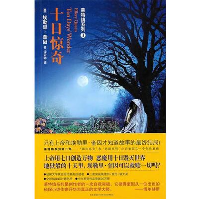 【正版书】 十日惊奇 埃勒里·奎因(ElleryQueen) 新星出版社