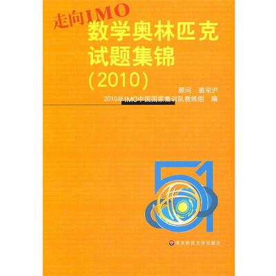 【正版书】 走向IMO:中国数学奥林匹克试题集锦 数学奥林匹克试题集锦20102010年IMO中国家集训队教练　组编 华东师范大学出版社