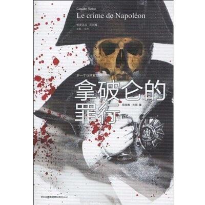 【正版书】 拿破仑的罪行 [法] 克洛德·利布(Claude Ribbe) 著,一枝笔　编,朱浩　译 吉林出版集团有限责任公司