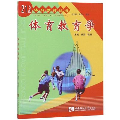 【正版书】 体育教育学 龚坚,张新　主编 西南师范大学出版社