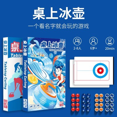 一刻馆初级桌上冰壶桌游